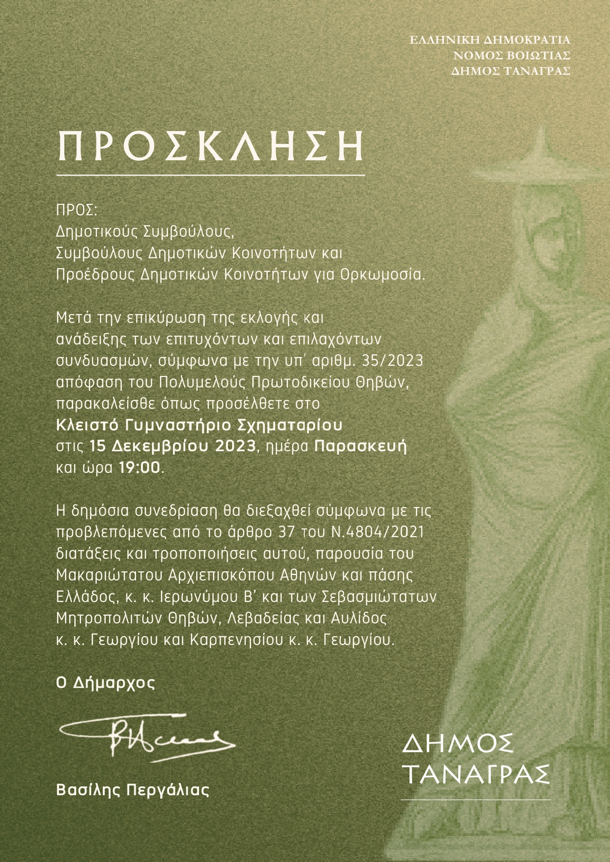 Πρόσκληση στην ορκωμοσία της νέας Δημοτικής Αρχής - ΔΗΜΟΣ ΤΑΝΑΓΡΑΣ