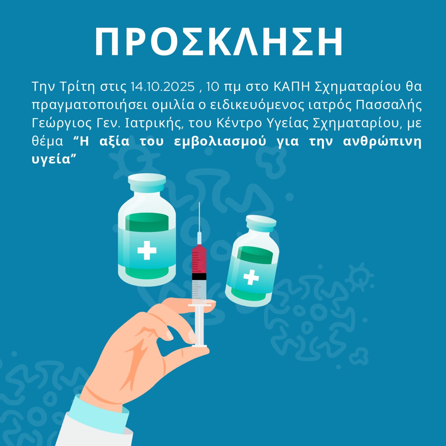 Πρόσκληση του Κέντρου Υγείας Σχηματαρίου σε εκδήλωση για τον εμβολιασμό ...